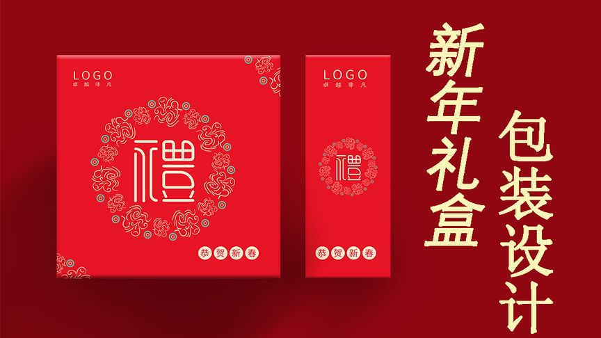 【平面设计小技巧】AI教程-新年礼盒高端大气包装设计