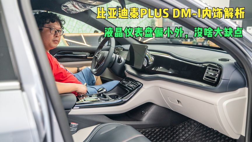 比亚迪秦PLUS DM-I内饰解析,液晶仪表盘偏小外,没太大缺点