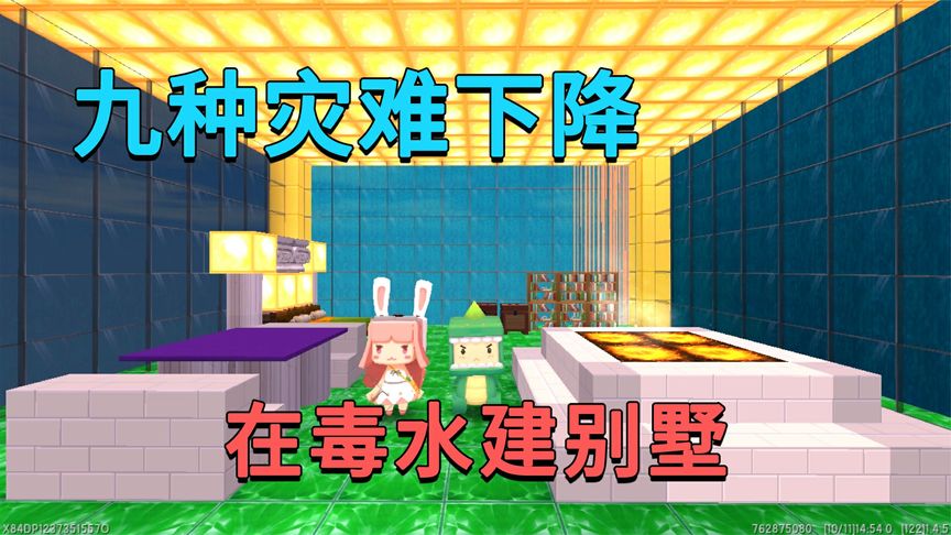 迷你世界：九种灾难下降，我的别墅在毒水兔子在流沙，谁的漂亮？