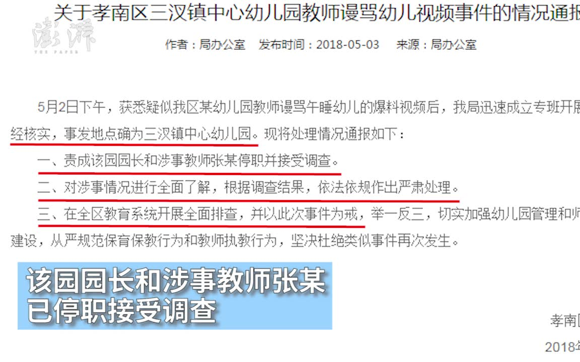 幼师谩骂幼儿录视频误发家长群_已被停职