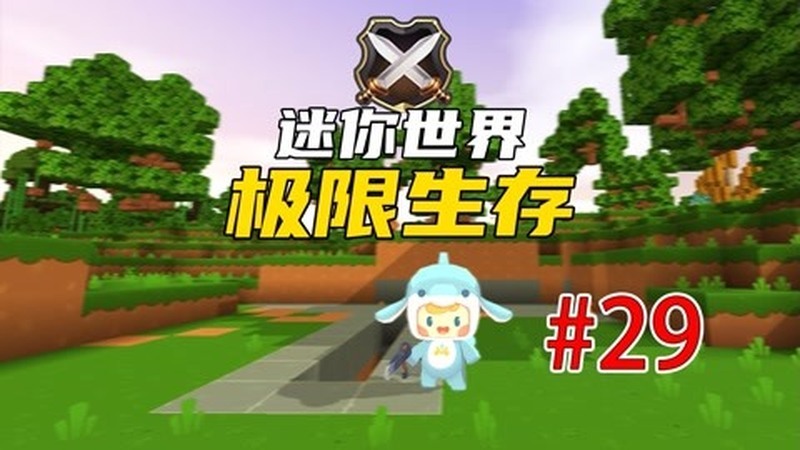 迷你新世界极限生存29:制作神器能量剑,集齐四种方块材料!