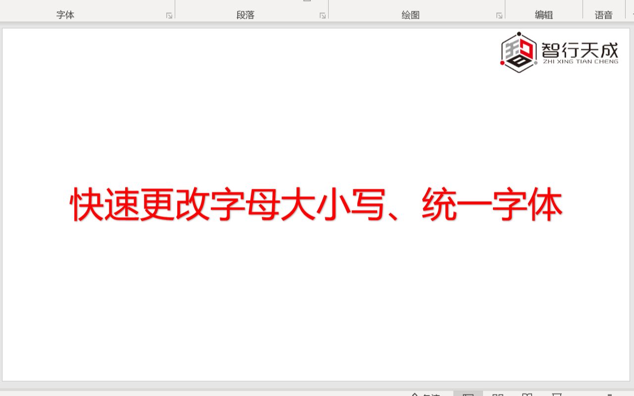 快速更改字母大小写、统一字体