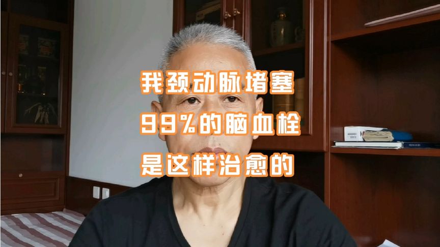 我颈动脉堵塞99%的脑血栓没动手术是这样治愈的