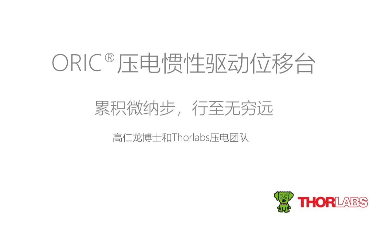 【研讨会公开课】压电惯性驱动位移台:累积微纳步,行至无穷远