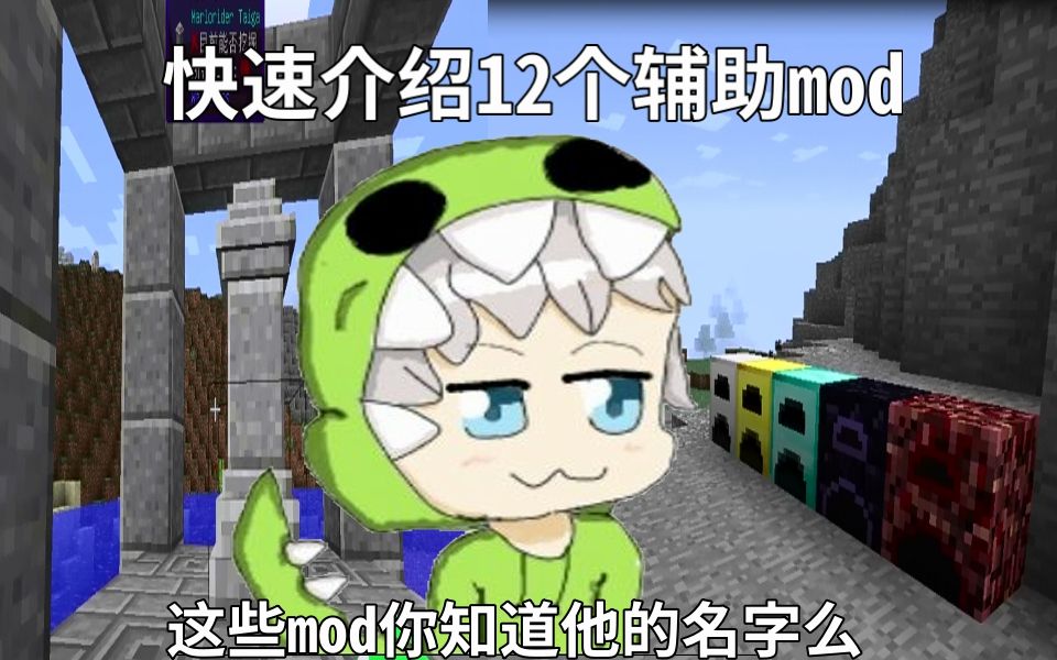 这些辅助mod你知道他们的名字么?快速介绍12个辅助mod