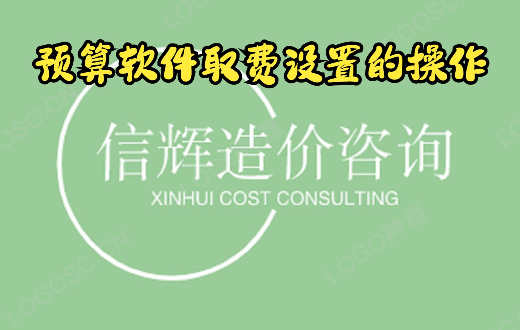 预算软件取费设置的操作