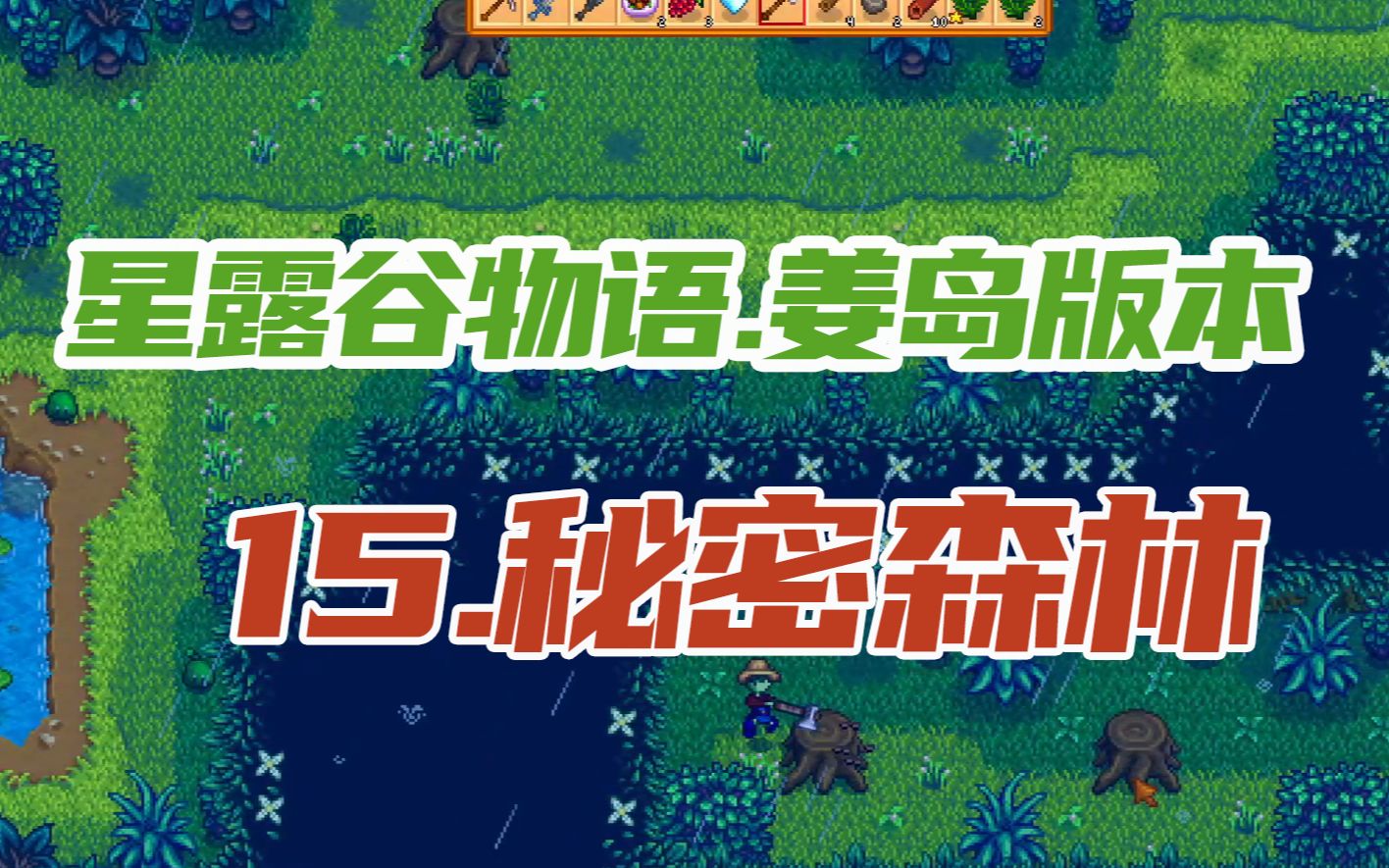 【星露谷物语姜岛版本】第一次前往秘密森林竟受到花篮诅咒! 第15期
