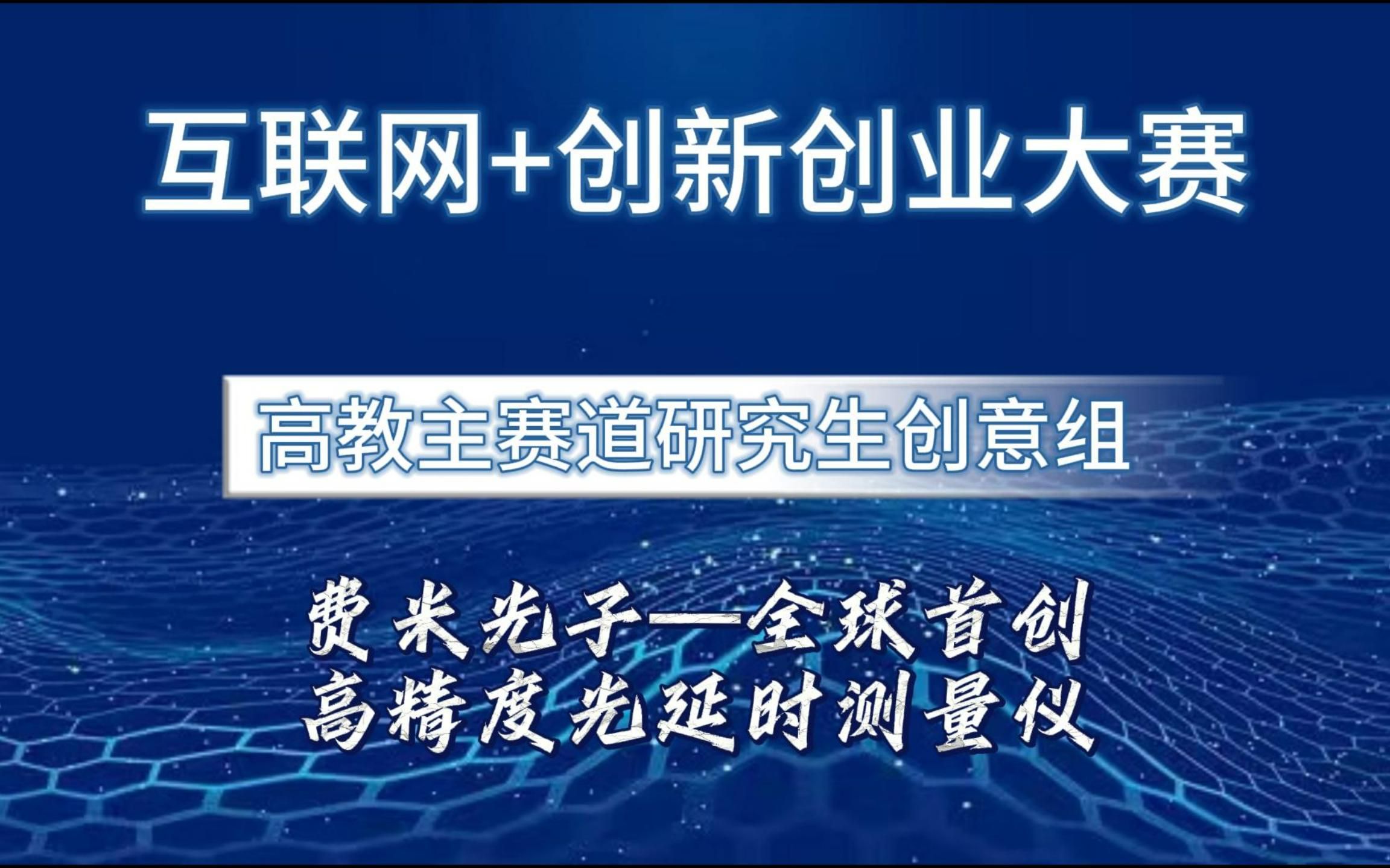 互联网+创新创业大赛,本期为研究生创意组项目,费米光子—全球首创高...
