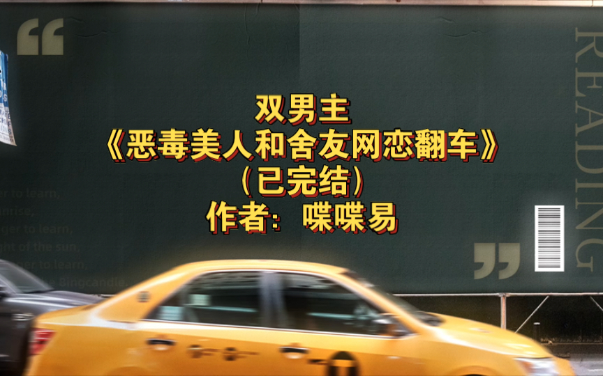 ...《恶毒美人和舍友网恋翻车》已完结 作者:喋喋易,主受 都市 游戏网游 ...