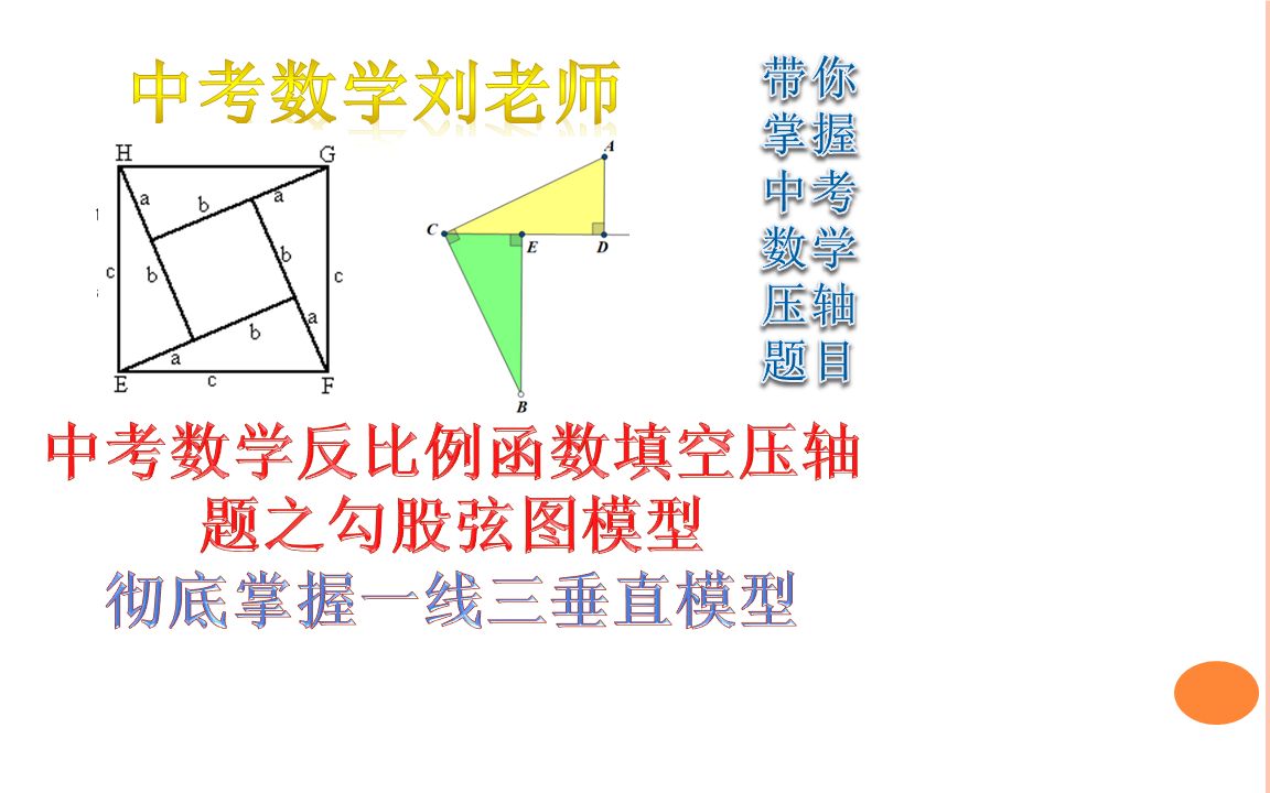 中考数学勾股弦图之一线三垂直模型与反比例函数综合压轴题【请点赞...