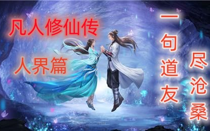 一口气看完《凡人修仙传》人界篇 国产仙侠动漫巅峰之作