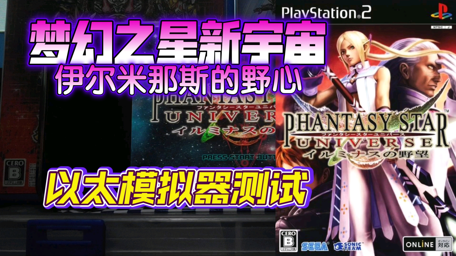PS2以太 模拟器AetherSX2 梦幻之星新宇宙资料片 金手指测试