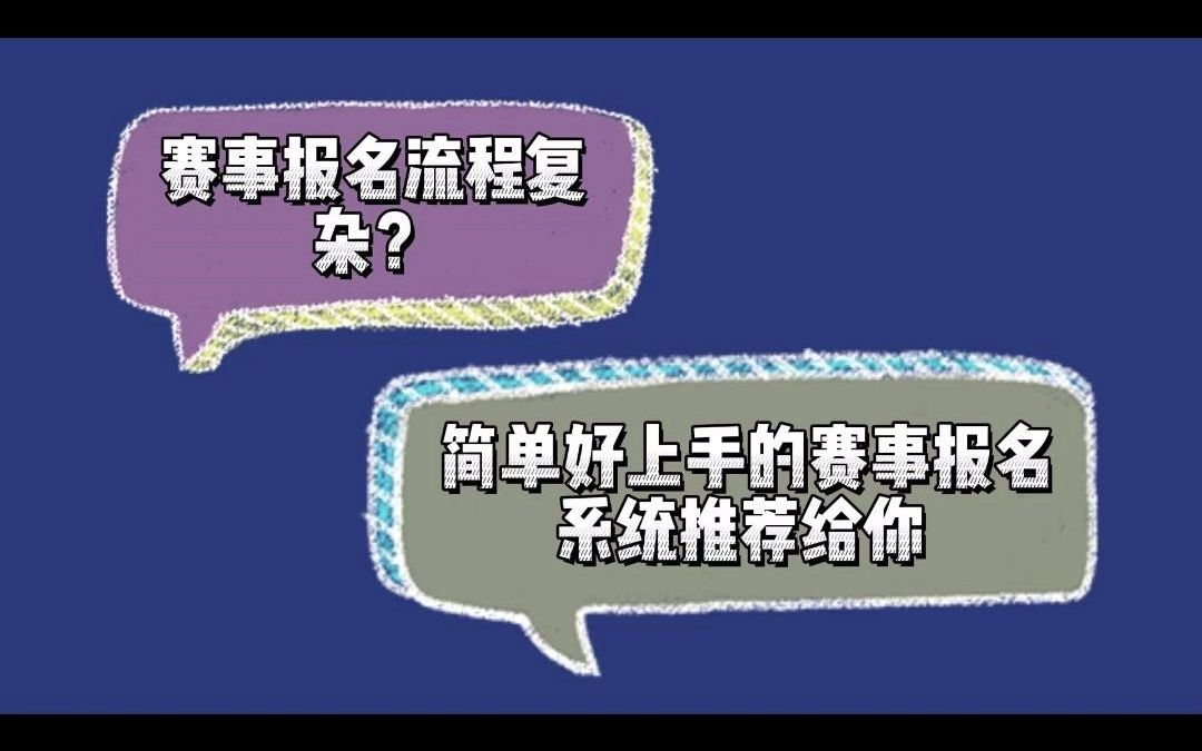赛事报名流程复杂? 简单好上手的赛事报名系统推荐给你