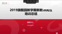 11——《2019年旗舰园新学期新教师岗位培训总结》讲师 富言
