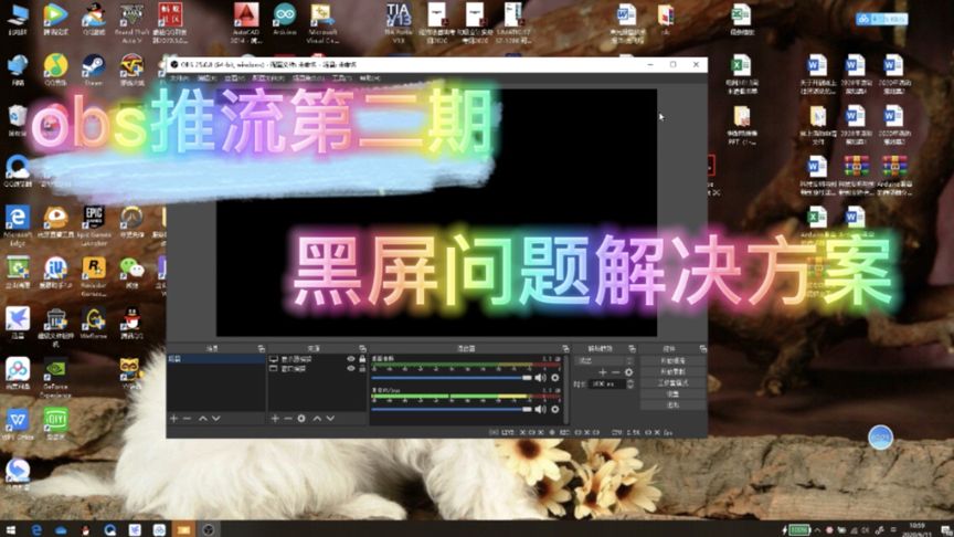 obs推流直播教程第二期,黑屏问题解决方案