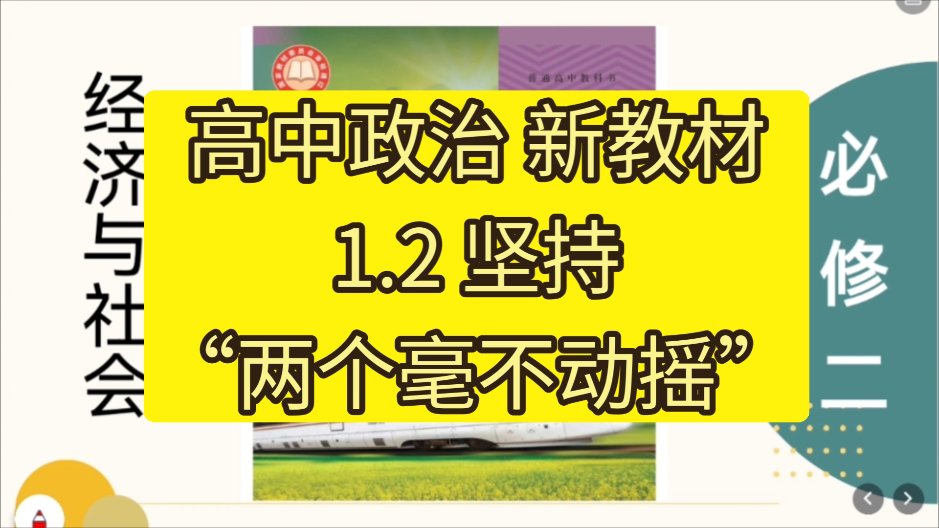 (2024新教材)高中政治必修二1.2坚持“两个毫不动摇”【第一课 我国...