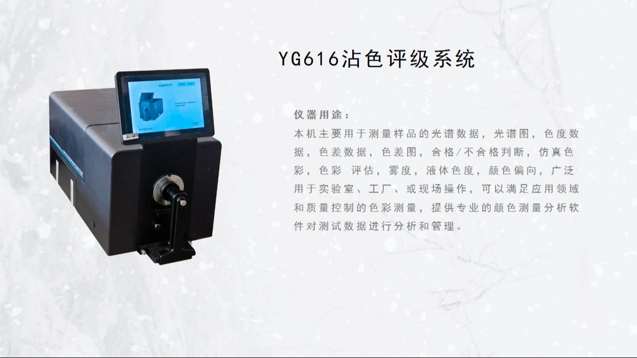 YG616 沾色评级系统(方圆)