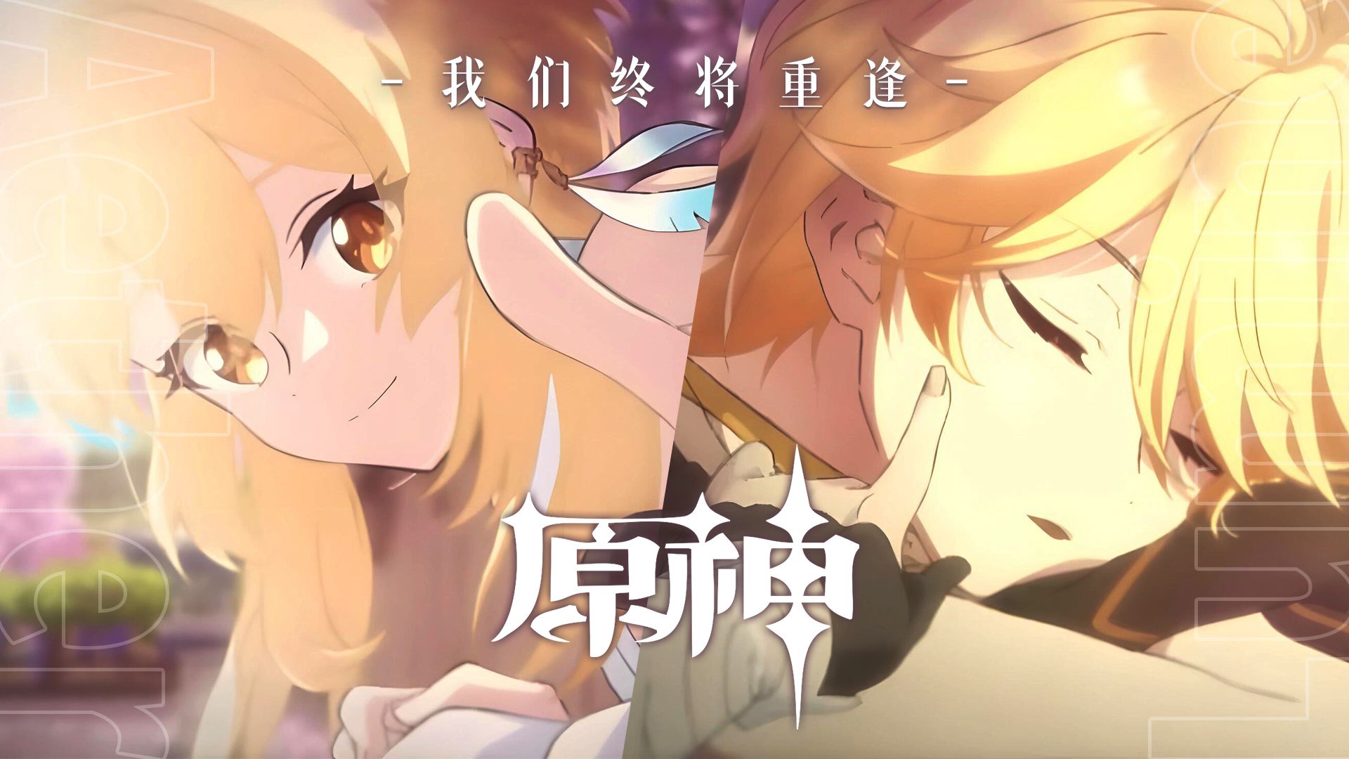 前方高能!原神双子大电影之《终将重逢》预告PV来袭!_哔哩哔哩bilibili...