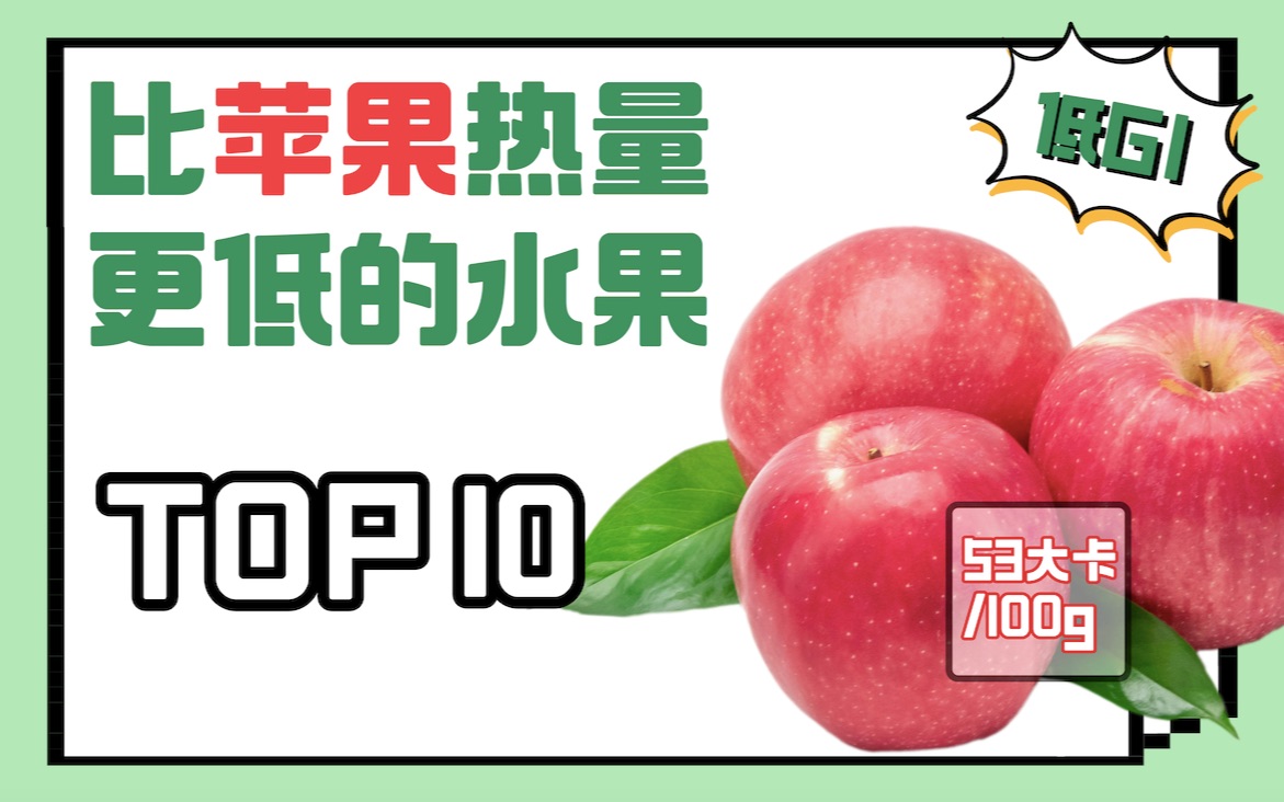 520朋友圈糖分过高?来点低卡低GI的水果压压惊!除了苹果你还有更好...