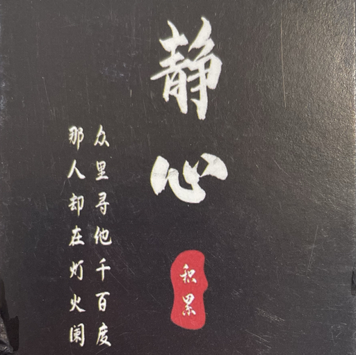 spectre-静心 