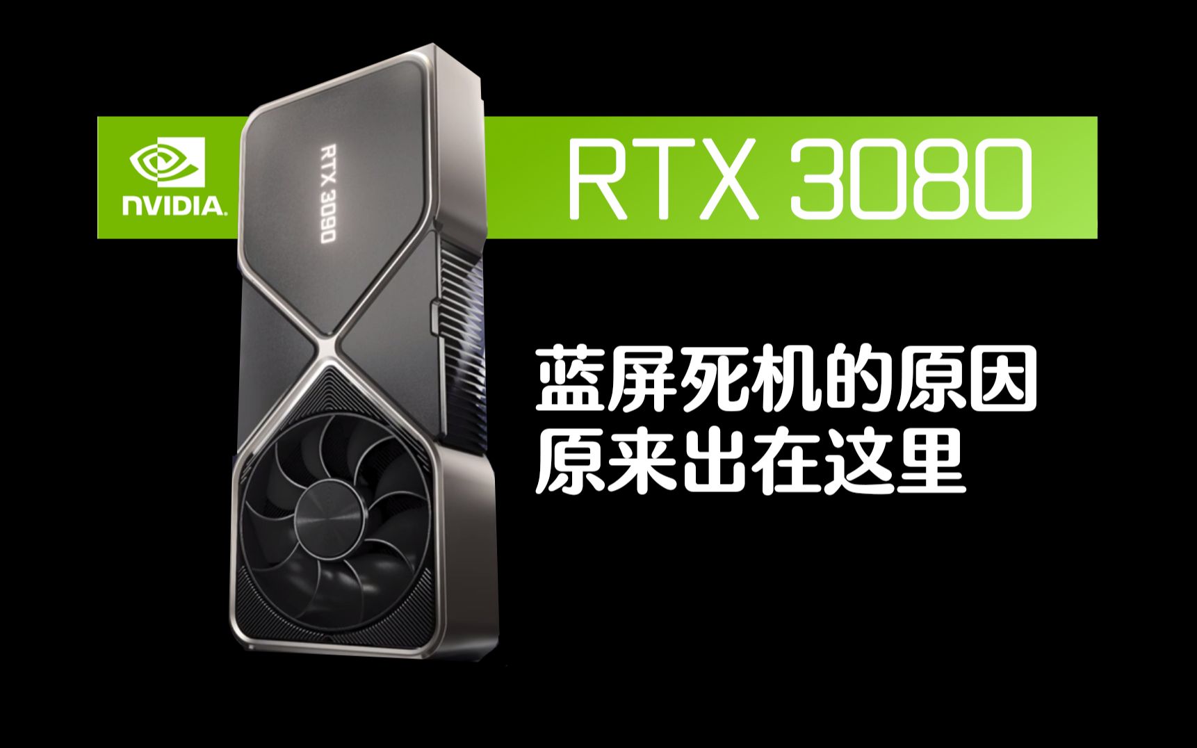 RTX 3080非公版显卡出现蓝屏死机的原因找到了,原来罪魁祸首是它