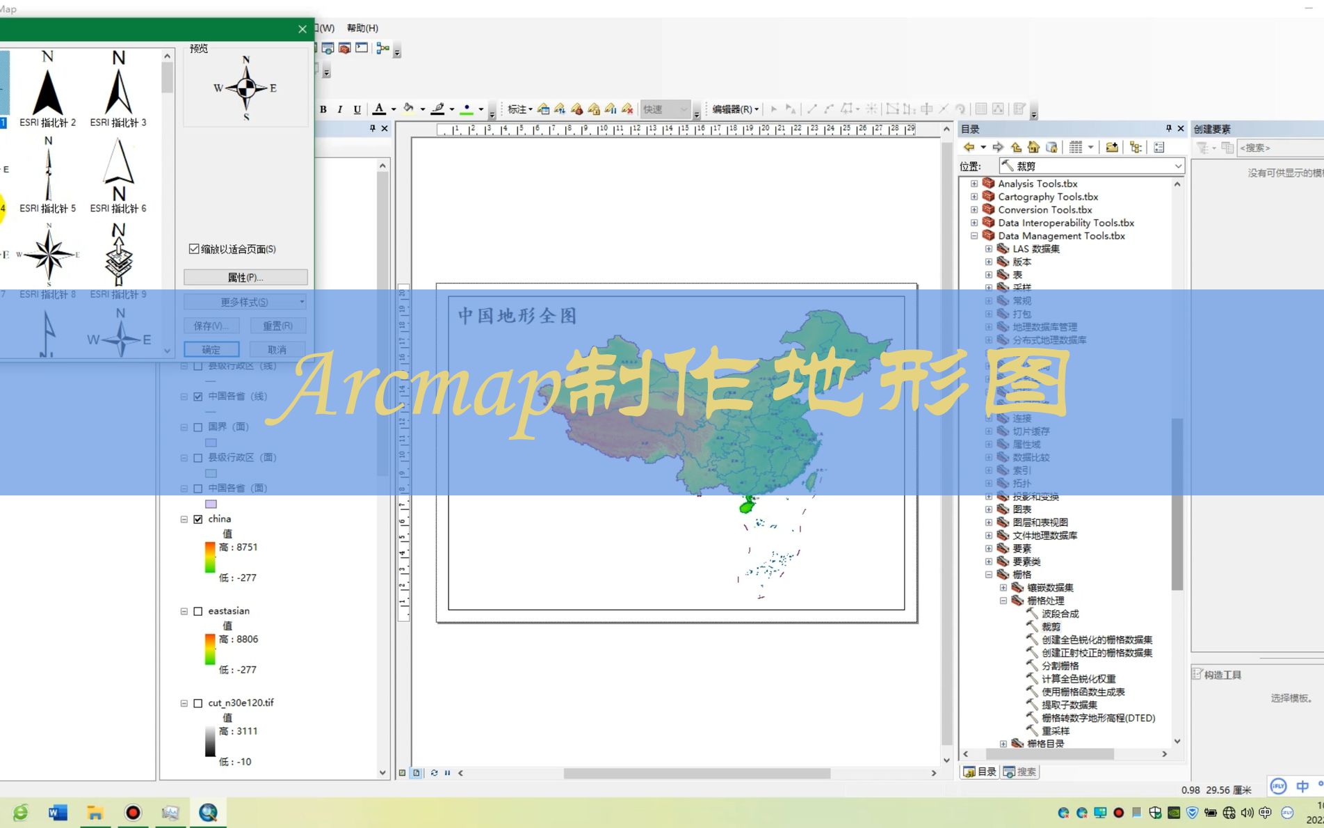 Arcmap制作地形图