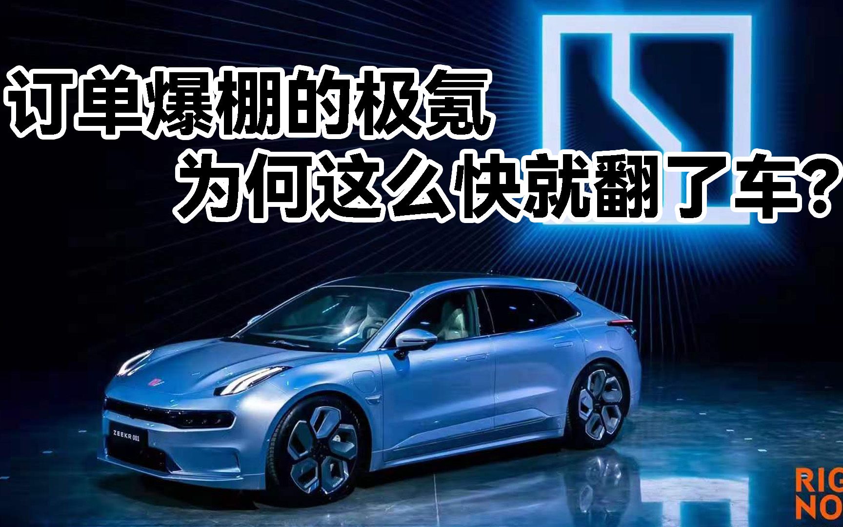 一上来就订单爆棚的极氪001,为何这么快就翻了车?