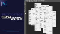 拥有11个菜单的Photoshop,由哪些功能命令组成?又是如何划分的?