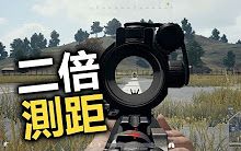 PUBG 绝地求生教学 高手都不知道的「2倍镜测距」