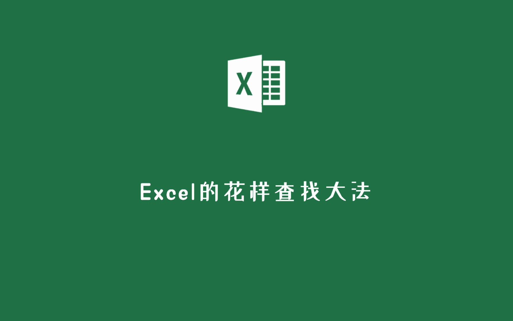 Excel技巧:Ctrl+H的花样查找大法
