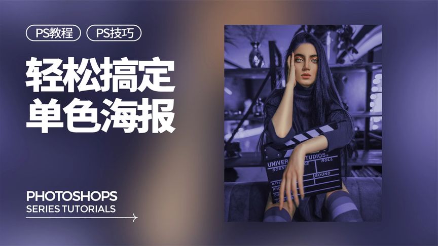 PS教程:单色海报