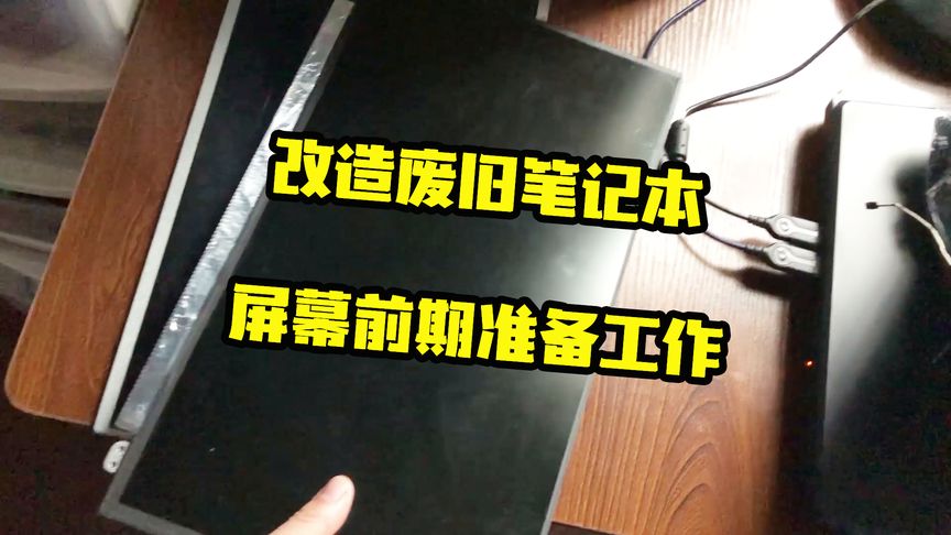 废旧笔记本改造成便携式显示器,前期准备工作已经做好