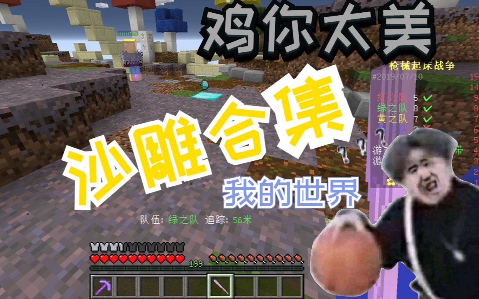 【鸡你太美】我的世界服务器小游戏沙雕合集 V