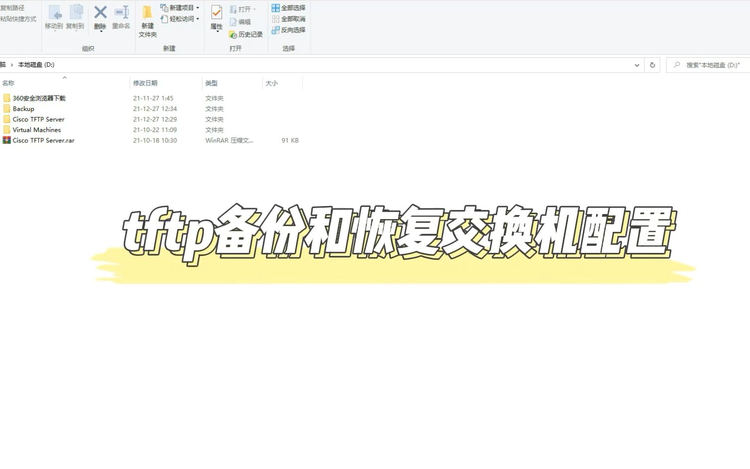 Tftp备份和恢复交换机配置文件