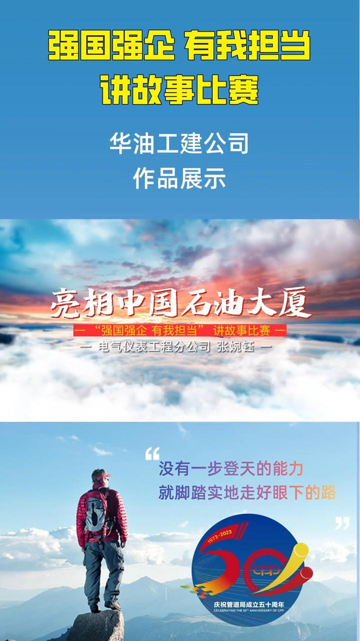 ...电气仪表工程分公司 张婉钰 #50年正青春 @中国石油管道局工程有限...