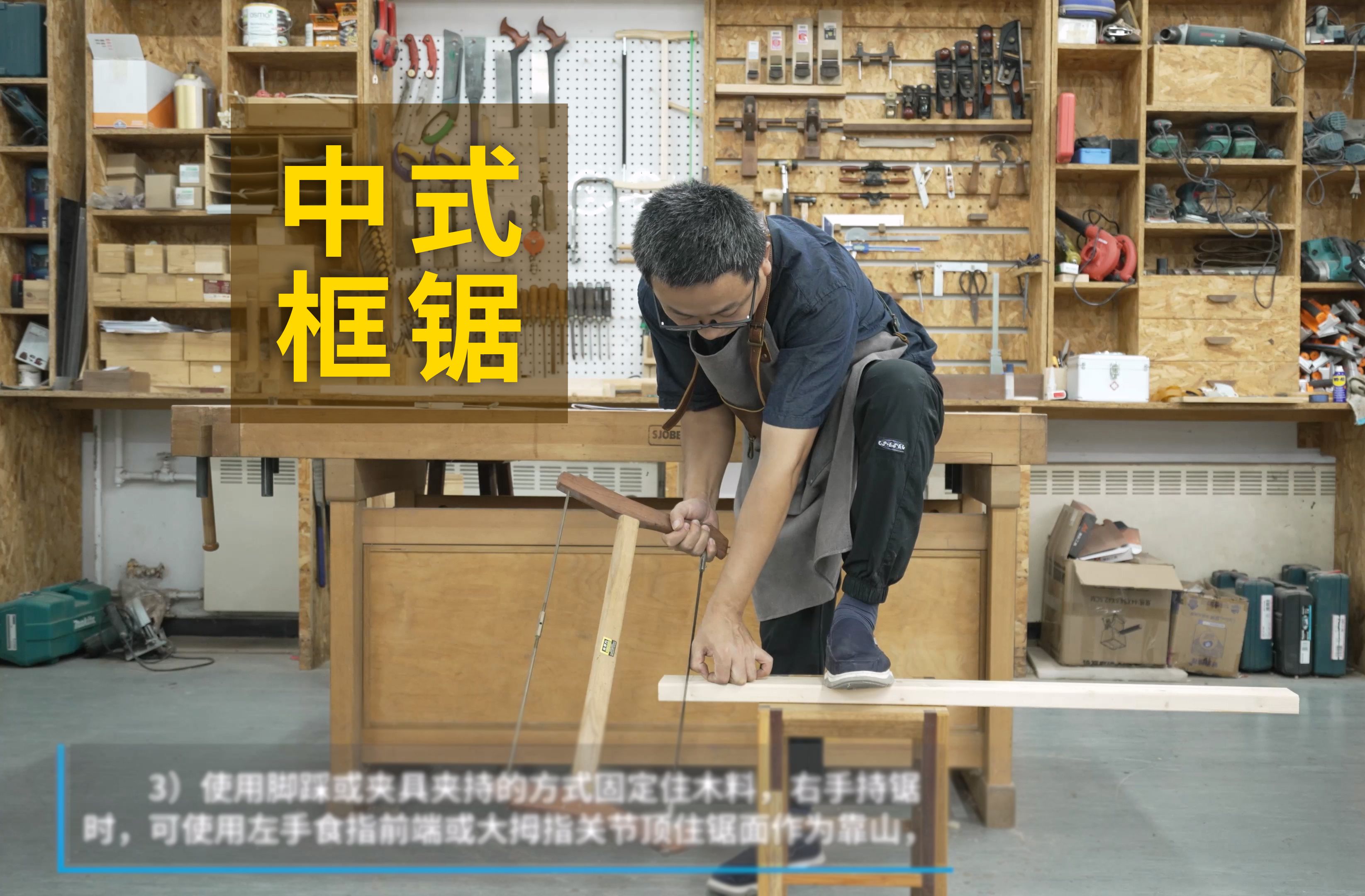 【木工操作演示】使用中式框锯截料