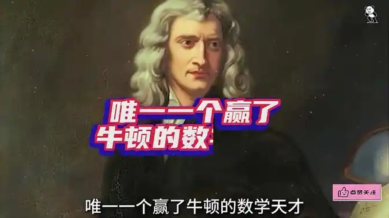 战胜牛顿的数学奇才!莱布尼茨如何改变微积分的历史