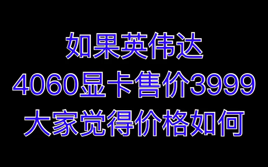 如果英伟达4060显卡售价3999大家觉得价格如何?