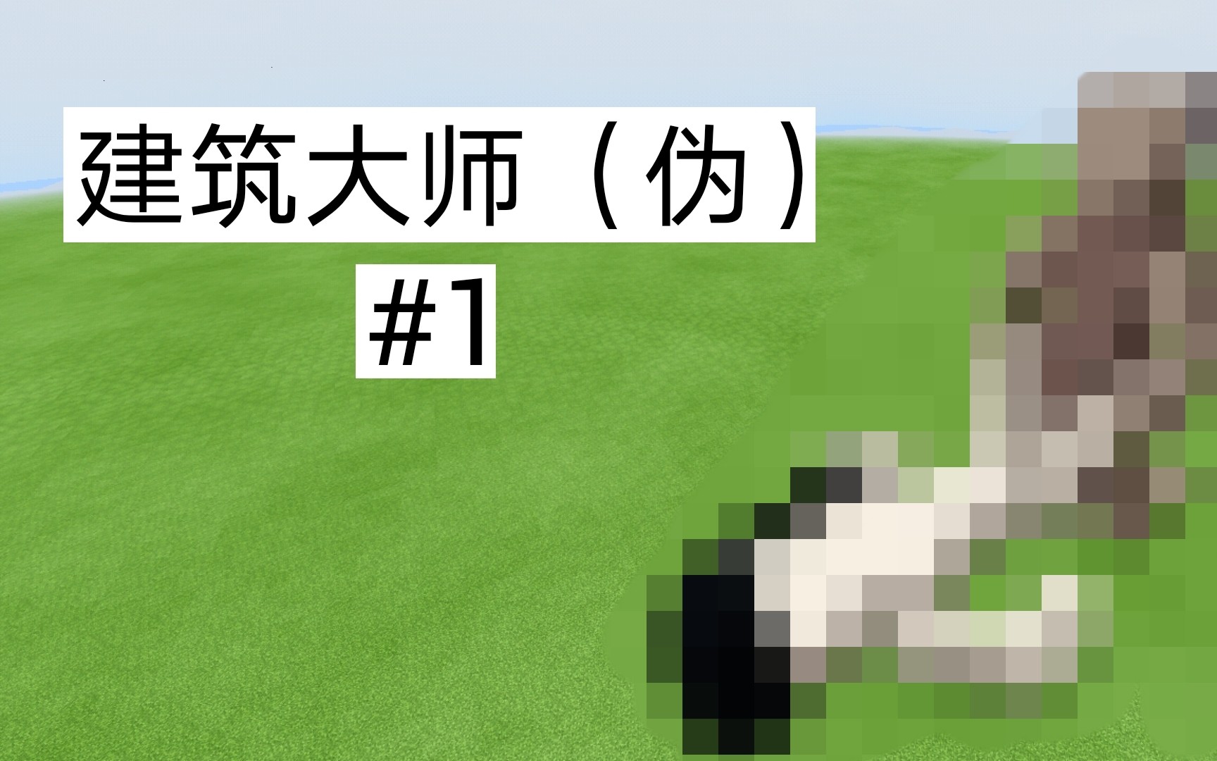 建筑大师(伪)#1 -自信玩家在[我的世界]玩建筑
