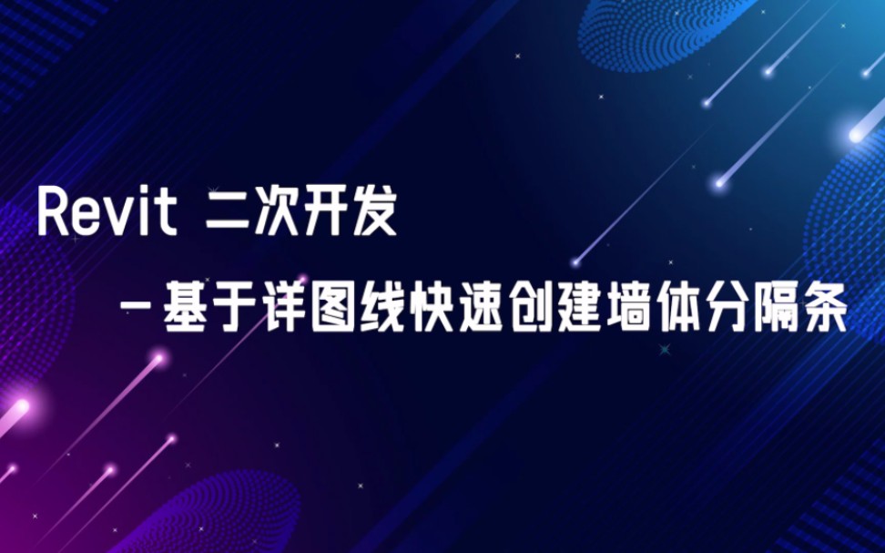 BIM Revit二次开发-基于详图线快速创建墙体分割条