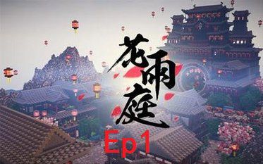 【MC花雨庭1.8.8服务器生存】EP1 萌新上路开(fan)车(che)