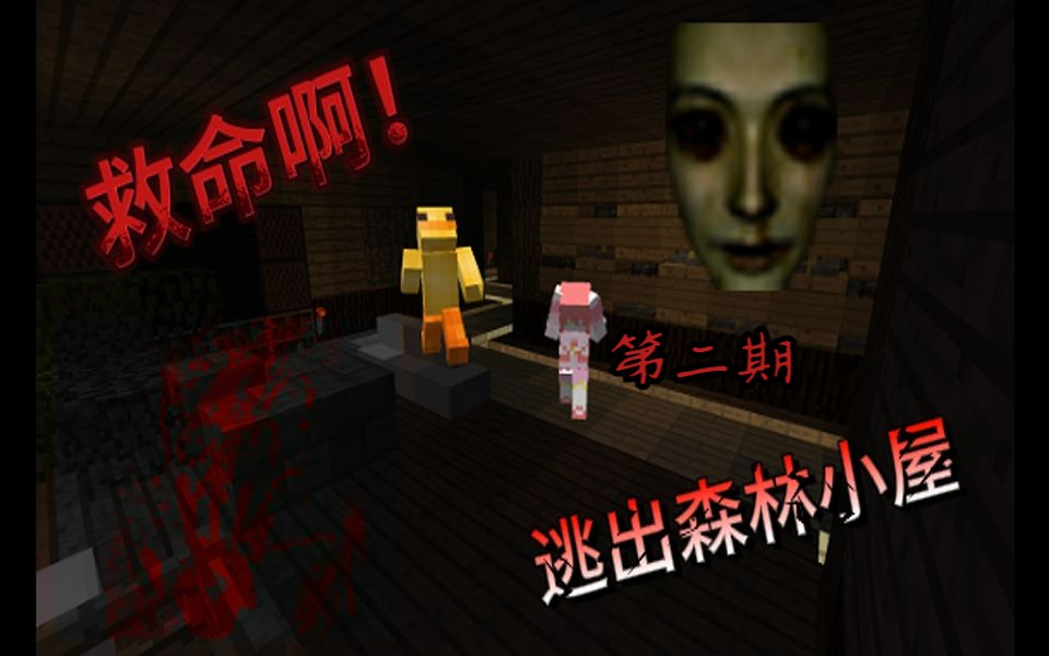 超经典恐怖地图!我的世界《森林小屋》多人全流程#2(附下载链接)