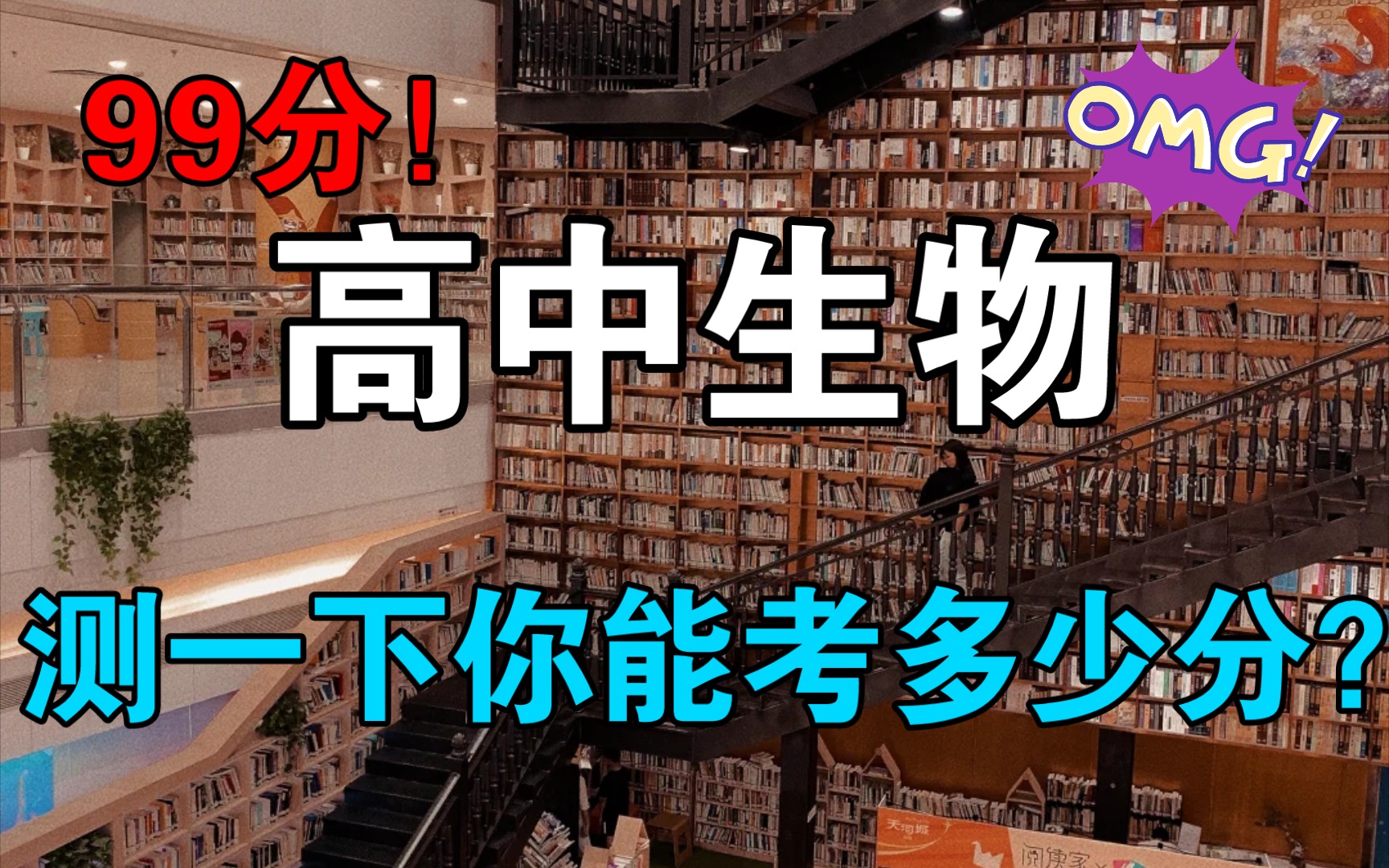 【高中生物】自测清单,测试一下你能考多少分?!