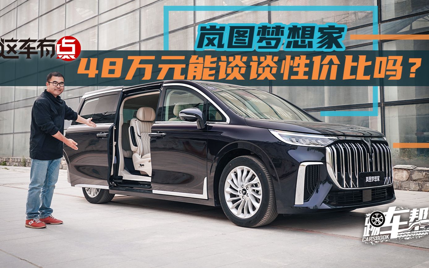 《这车有点》岚图梦想家,48万元能谈谈性价比吗?