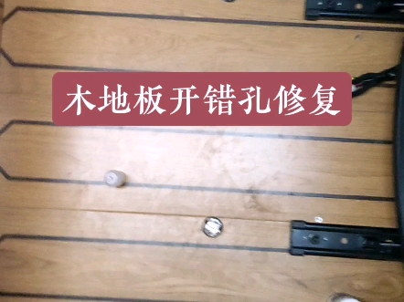 上海专业修复汽车内饰木饰面板实木家具实木地板磕碰划伤打错孔蚊香...