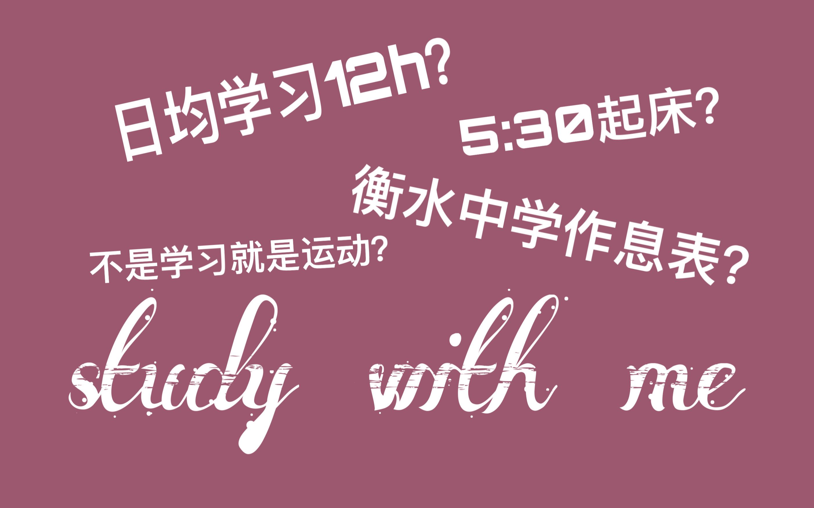 【study with me】摆脱宅家的颓废,和我一起按衡水中学作息表学习一天...