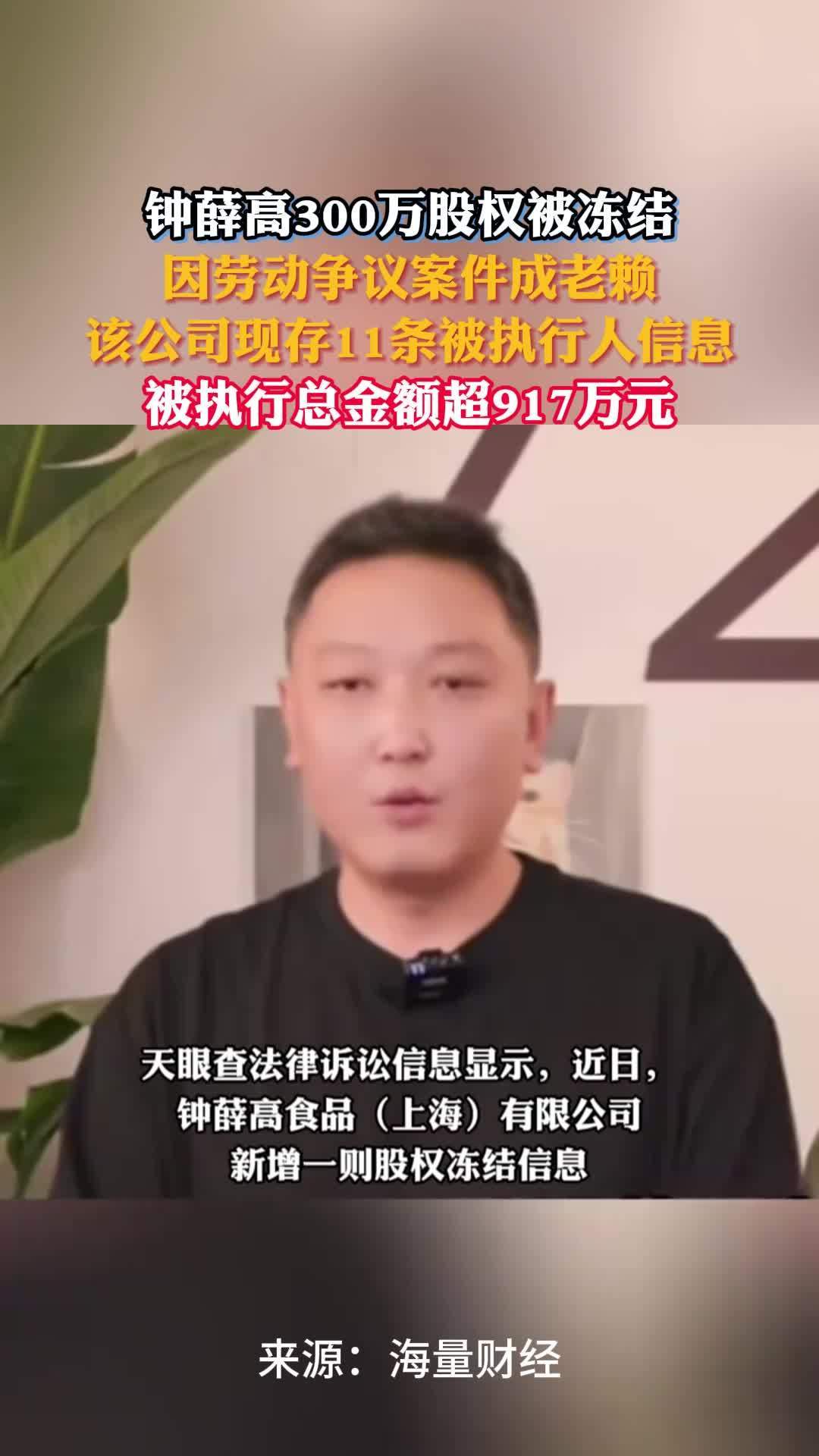 钟薛高300万股权被冻结,因劳动争议案件成老赖