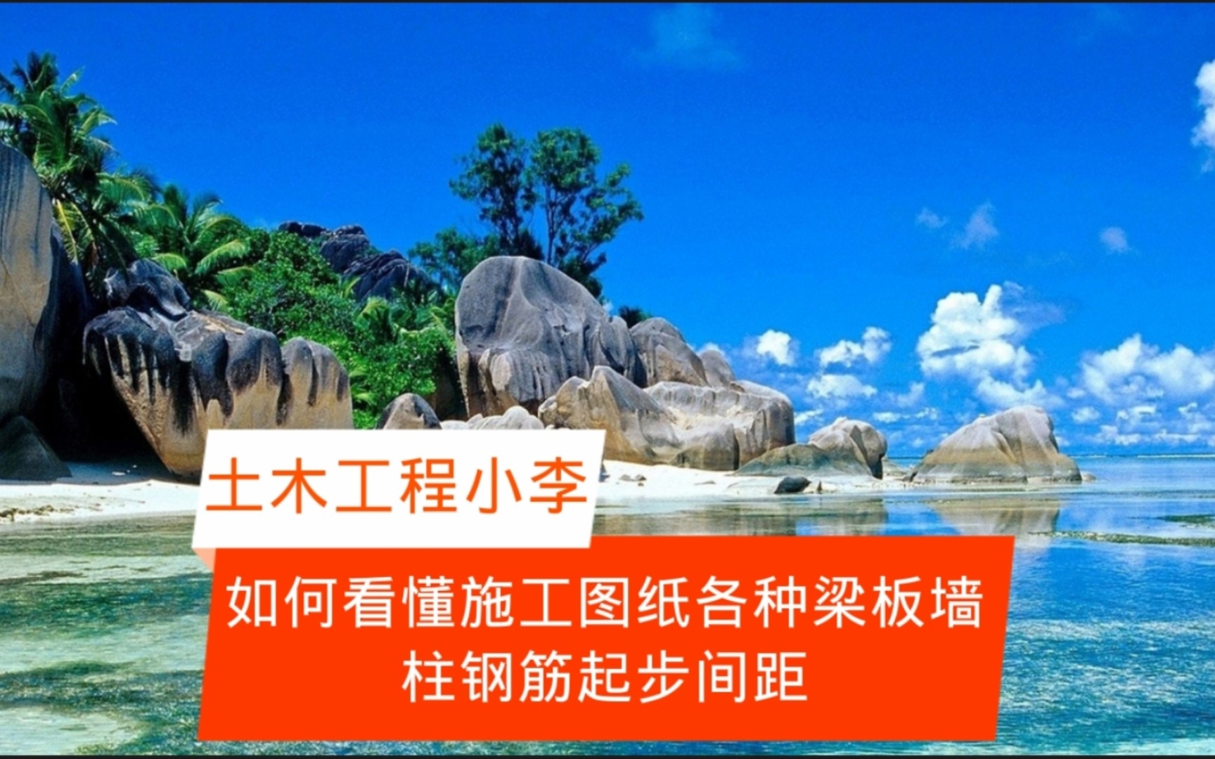如何看懂施工图纸各种梁板墙柱钢筋起步间距