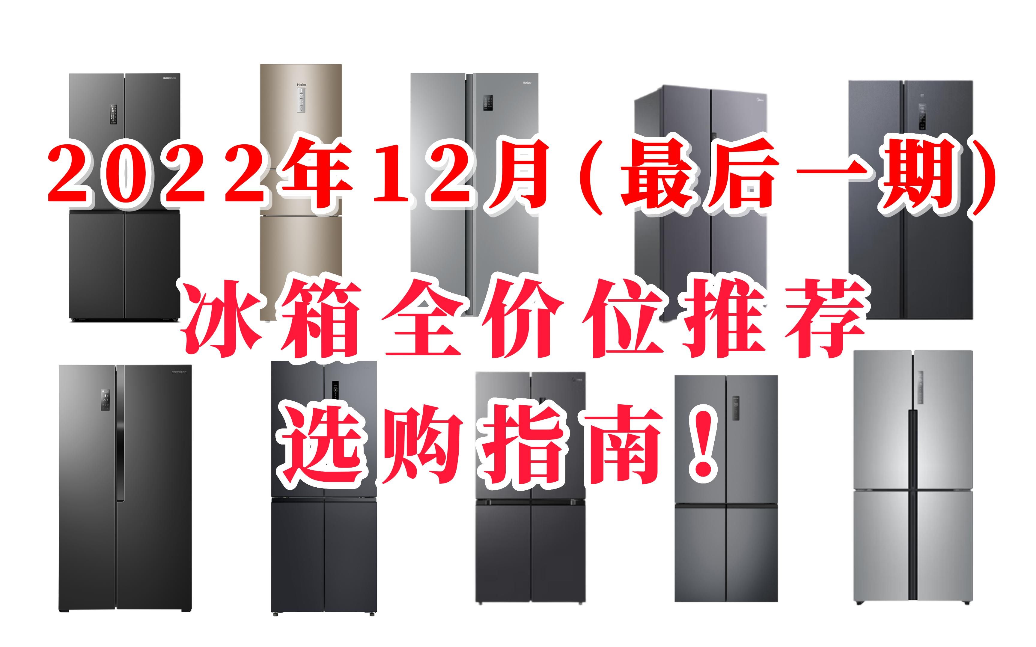 2022年12月份冰箱全价位推荐,1000元到10000元高性价比冰箱有哪些...