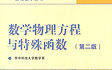数学物理方程与特殊函数